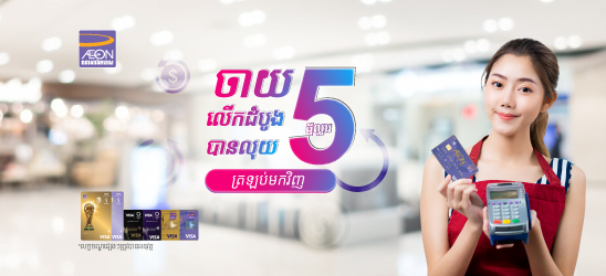 Promotions - AEON SPECIALIZED BANK