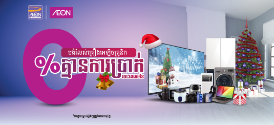 Promotions - AEON SPECIALIZED BANK