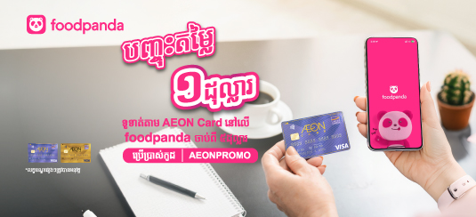 Get USD1 instant discount on foodpanda pay with AEON Card - AEON ...